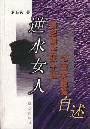 【书】逆水女人 世纪贼王张子强之妻罗艳芳自述