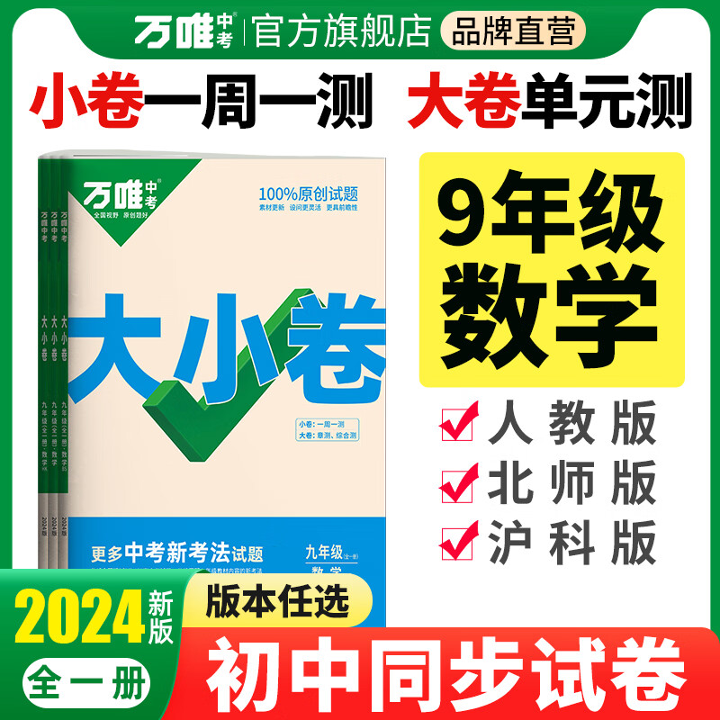 2024万唯大小卷九年级数学上册下册初中单元同步试卷测试全套人教版北师版苏教版练习册初中必刷题课本全套单元训练期中期末模拟复习基础题初二升初三暑假衔接万唯教育官方旗舰店万维教育统编版部编版 九年级全一