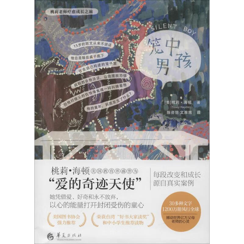 笼中男孩桃莉·海顿华夏出版社9787508088211 家教书籍