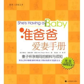 准爸爸爱妻手册:妻子怀孕期间的照料与须知