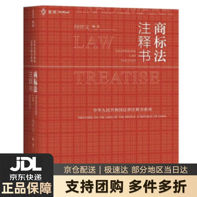 【 送货上门】商标法注释书（立法机关释义，关联法规司解全面梳理，匹配丰富案例，商标实务必备好书） 何怀文