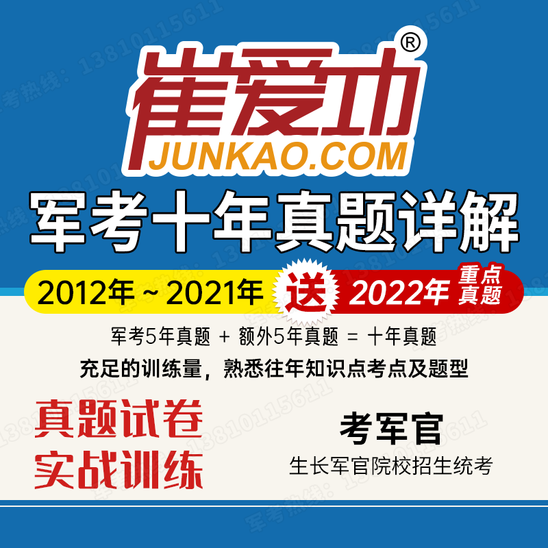 军考真题试卷2023崔爱功军考复习资料部队历年统考试题考军官习题