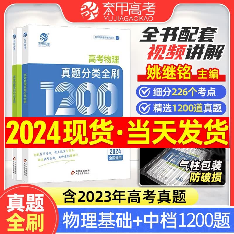 2024育甲高考物理真题分类全刷1200题坤哥物理讲义一轮复习姚继铭杨顺坤高考物理真题全刷全国通用 物理真题分类全刷1200题