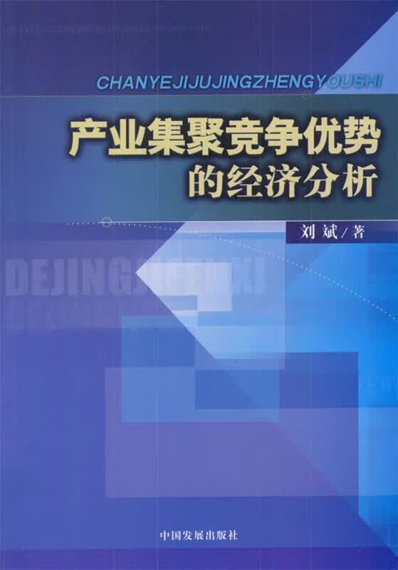 产业集聚竞争优势的经济分析