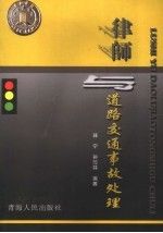 律师与道路交通事故处理