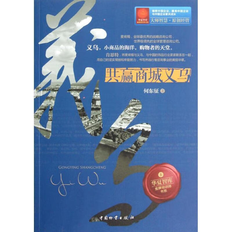 共赢商城义乌 何东征 著【书】