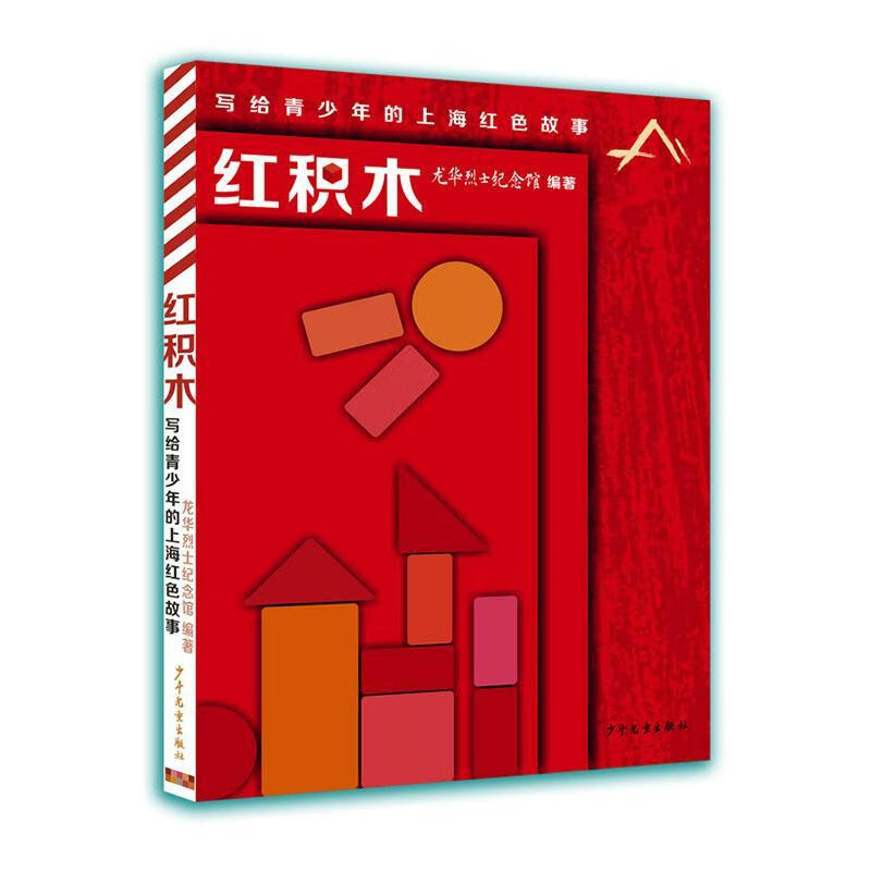 红积木——写给青少年的上海红色故事龙华纪念馆少年出版社9787558911538 传记书籍
