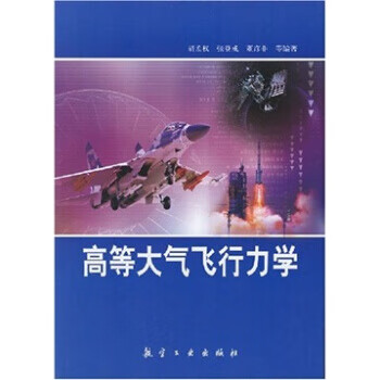 高等大气飞行力学 胡孟权,正登成,懂彦非 著 9787801839657