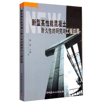 新型高性能混凝土耐久性的研究与工程应用