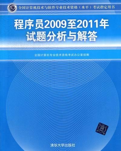 程序员2009至2011年试题分析与解答清华大学出版社9787302303275