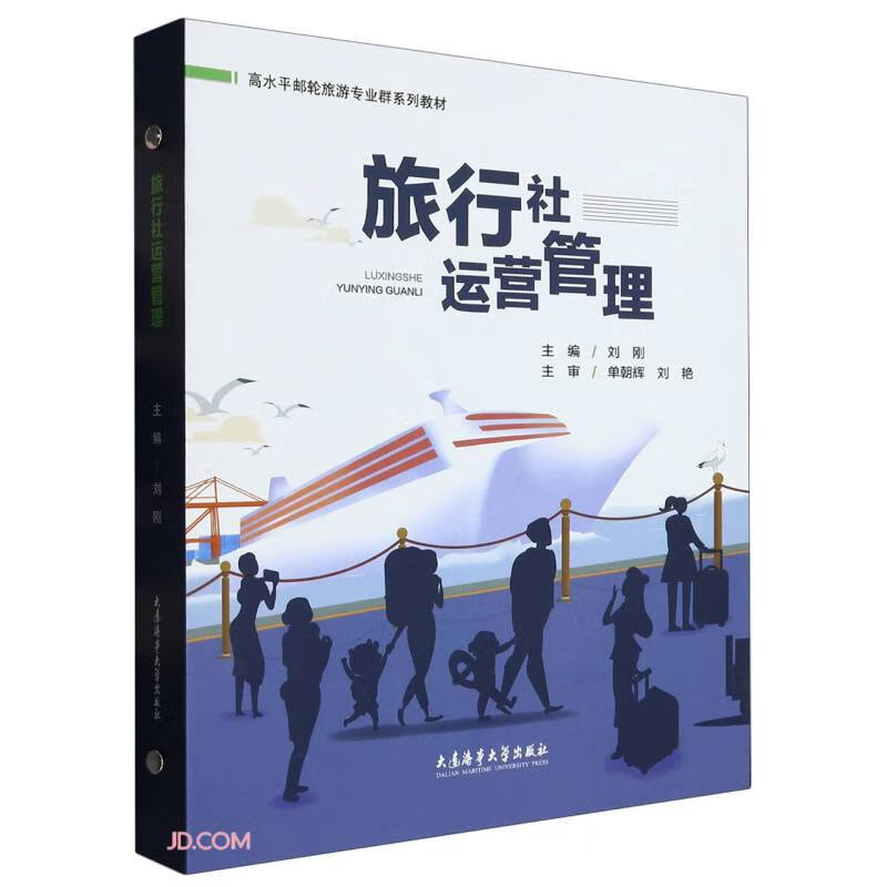 旅行社运营管理  书籍