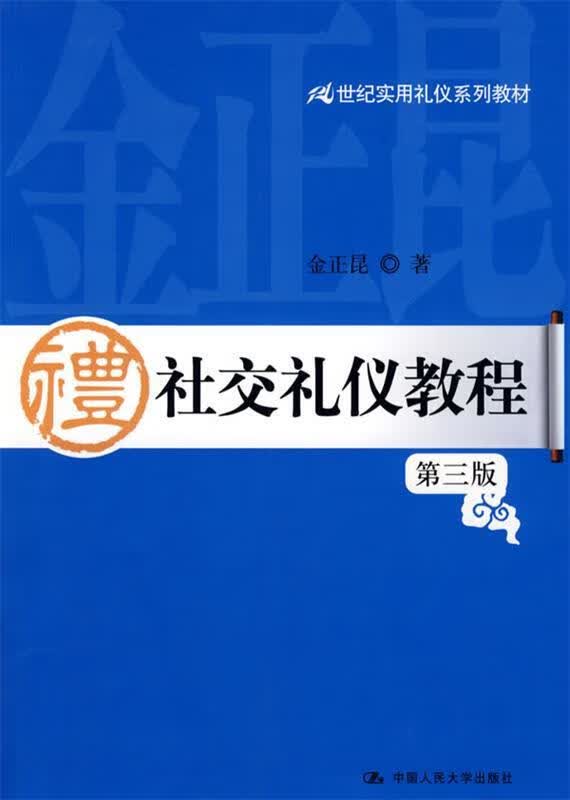 社交礼仪教程 金玉昆 中国人民大学出版社
