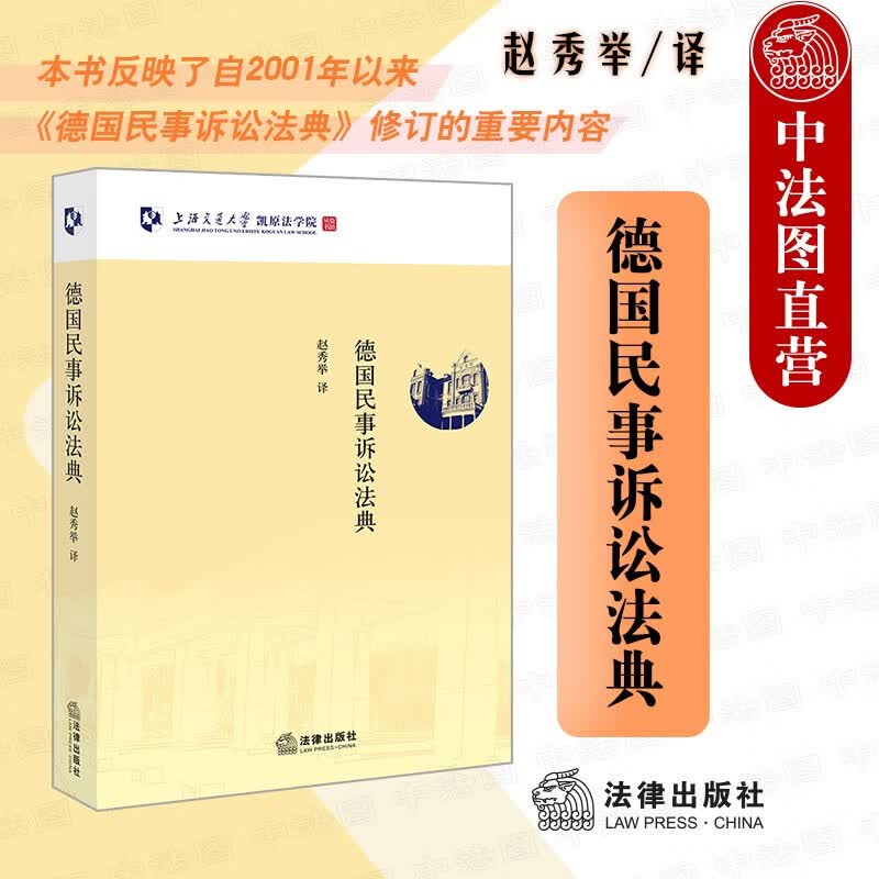 德国民事诉讼法典 赵秀举 回避制度 法院管辖 诉讼费用 诉讼代理人 送达程序 一审二审再审