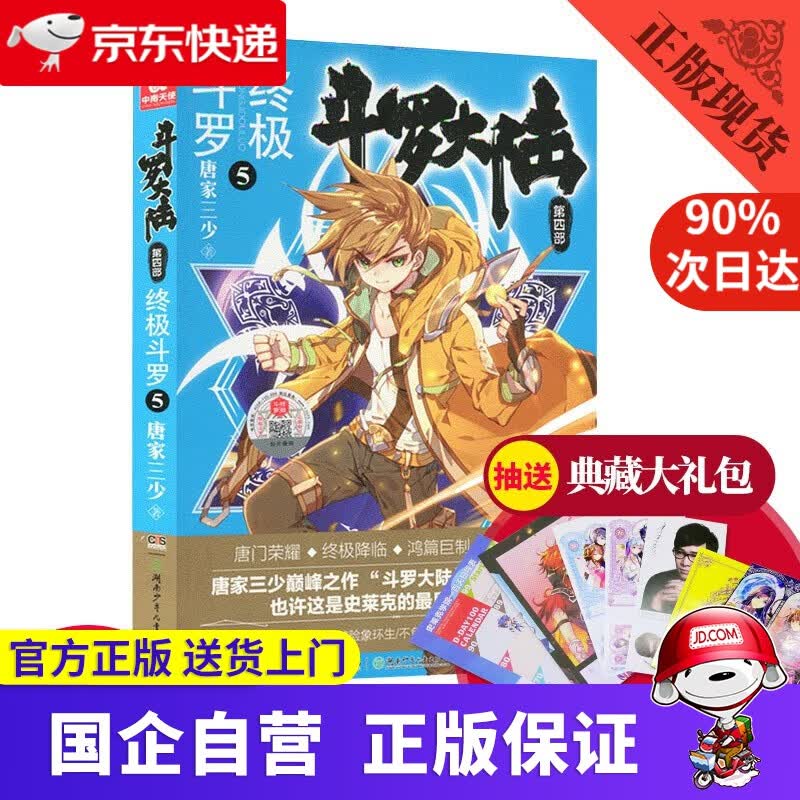 斗罗大陆4终极斗罗 小说全套24册 可选 湖南少年儿童出版社 终极斗罗5