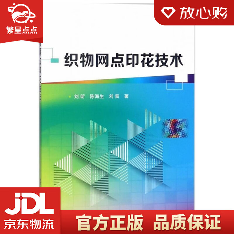 织物网点印花技术 刘昕,陈海生,刘雷 著 化学工业出版社