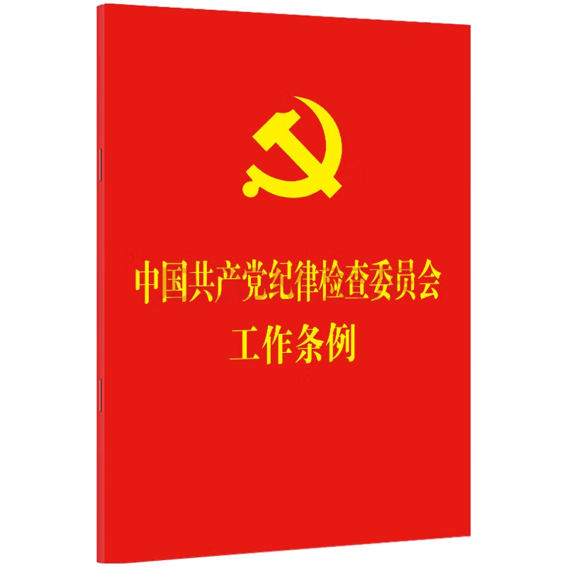 中国共产党纪律检查委员会工作条例64开红皮烫金+纪检监察机关派驻机构工作规则 中国共产党纪律检查委员会工作条例64开