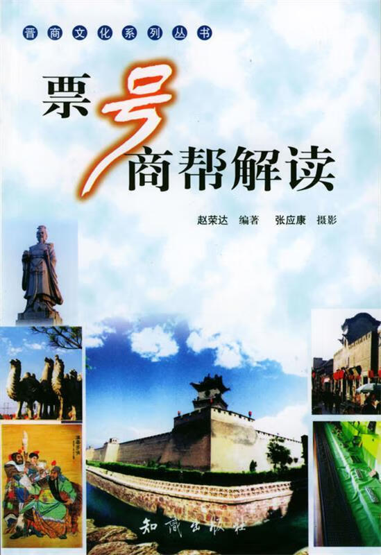 票号商帮解读 赵荣达 编著