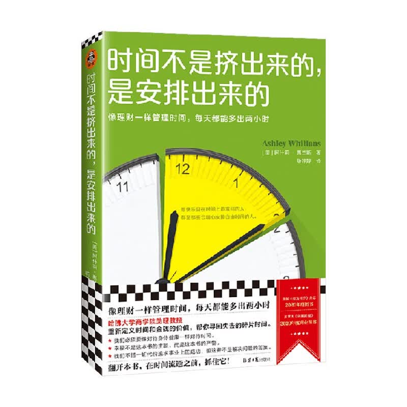 包邮 时间不是挤出来的 是安排出来的 阿什莉·惠兰斯 著 管理