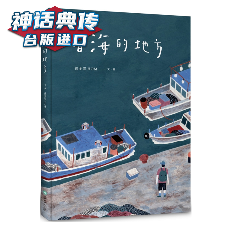 现货 看海的地方 步步书 徐至宏 台 原版 繁体中文版进口书