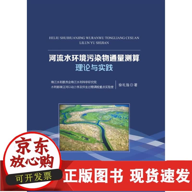 河流水环境污染物通量测算理论与实践