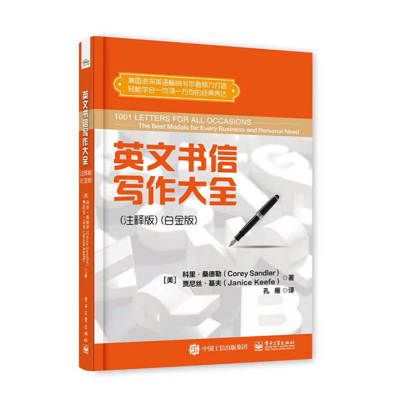 英文书信写作大全（注释版）（白金版）