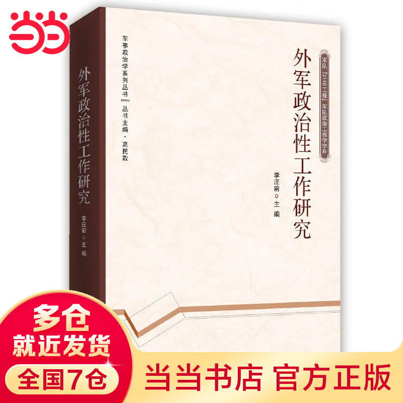 外军政治性工作研究