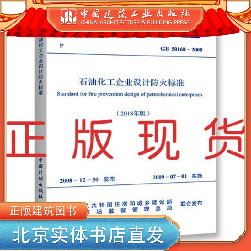 现货【现货】GB 50160-2008 石油化工企业设计防火规范2018 中国建筑工业出版社