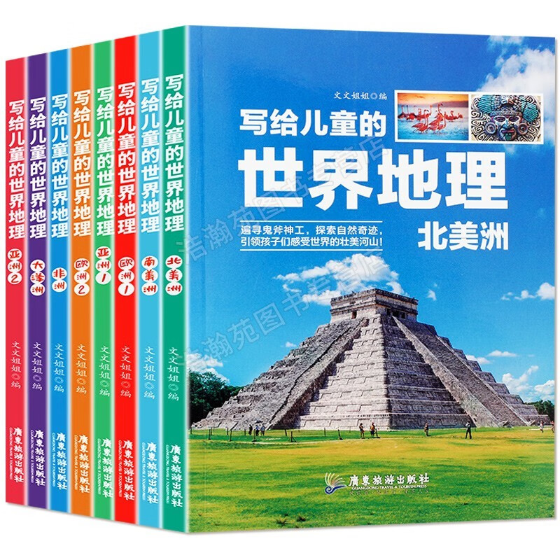 写给儿童的世界地理 （全套8册）少儿科普百科全书类课外阅读
