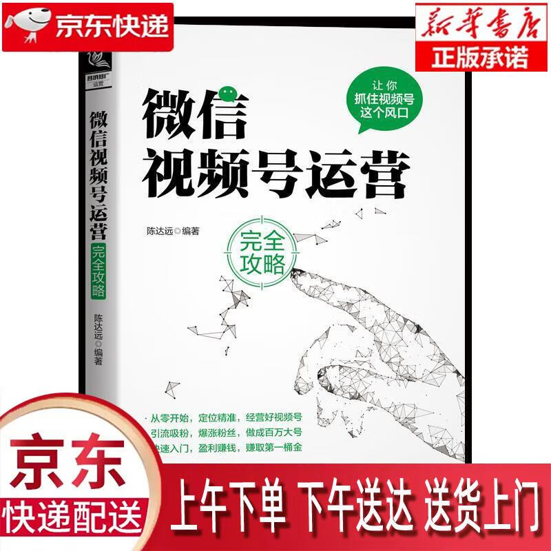 【新华畅销图书】微信视频号运营完全攻略 陈达远 中国铁道出版社有限公司