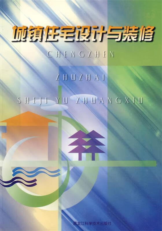 城镇住宅设计与装修