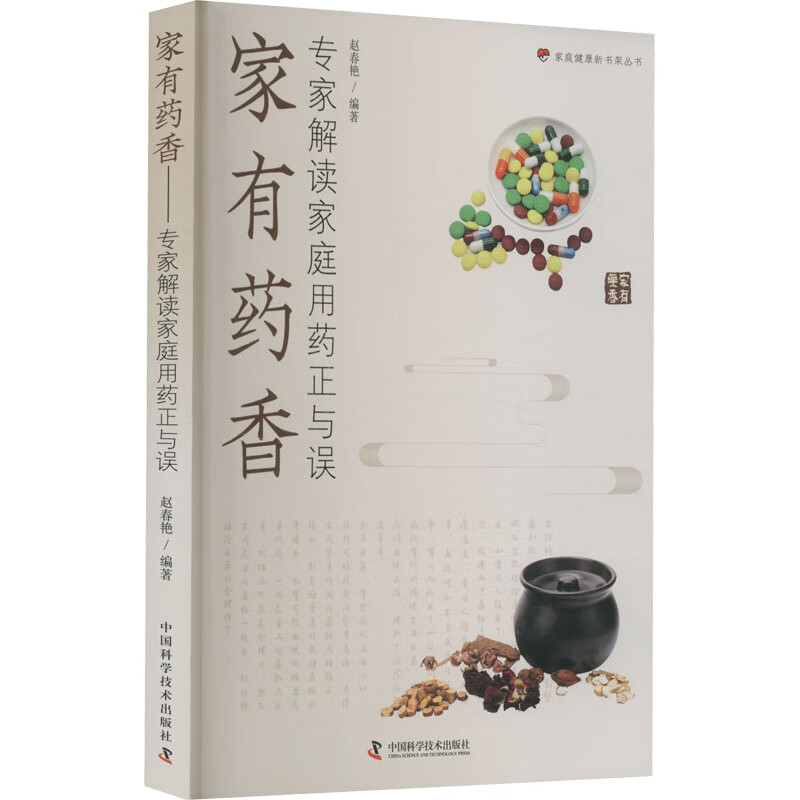 家有药香 专家解读家庭用药正与误 图书