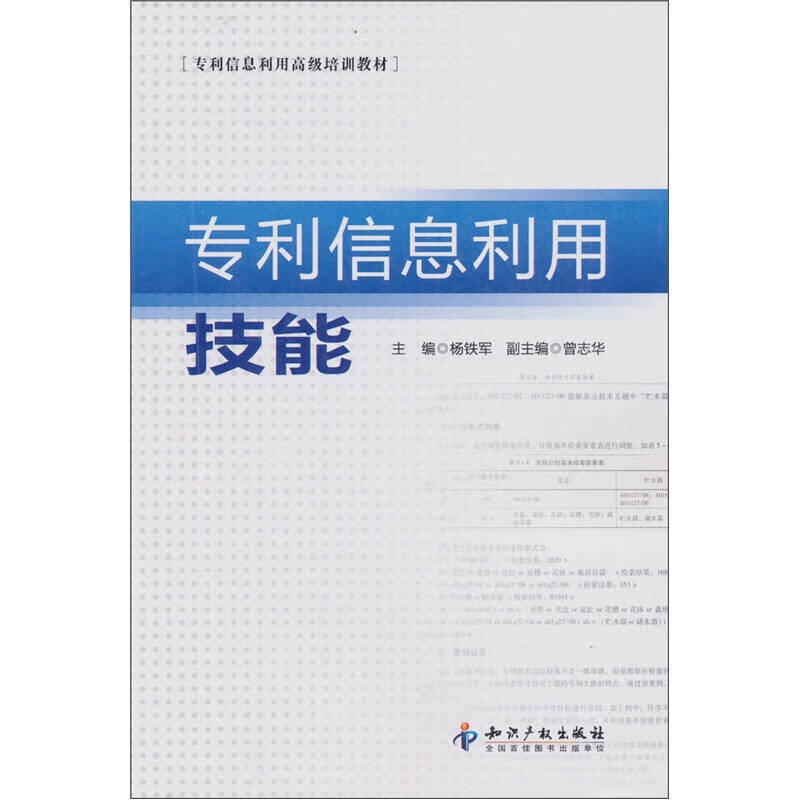 专利信息利用技能【好书】
