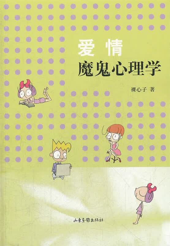 爱情魔鬼心理学 裸心子著