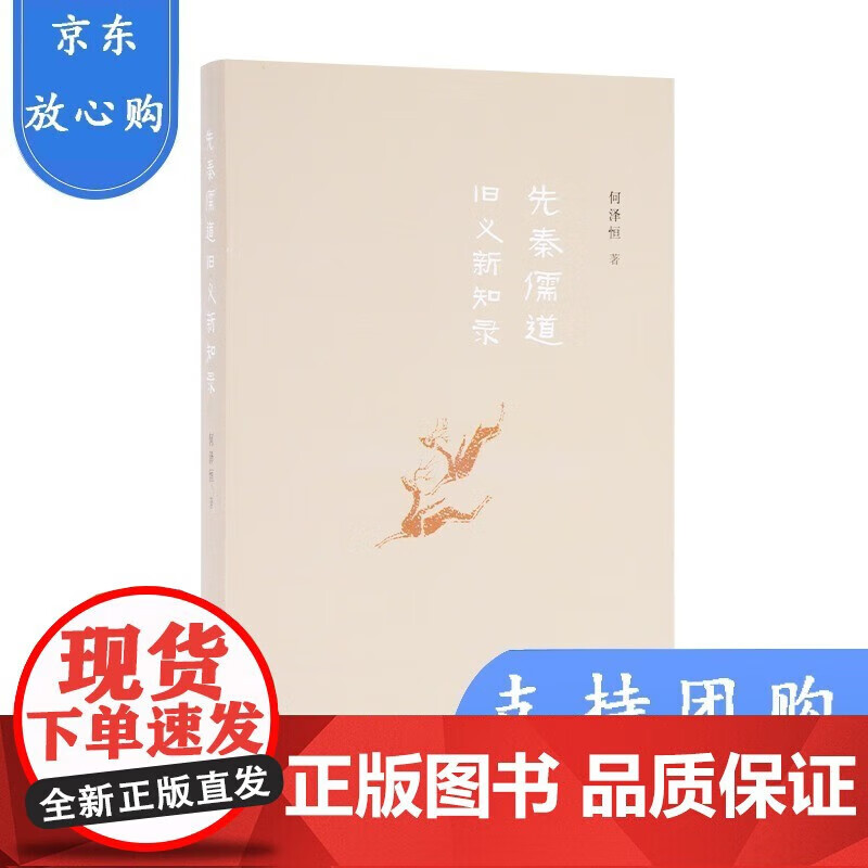 先秦儒道旧义新知录（增订本）何泽恒 著