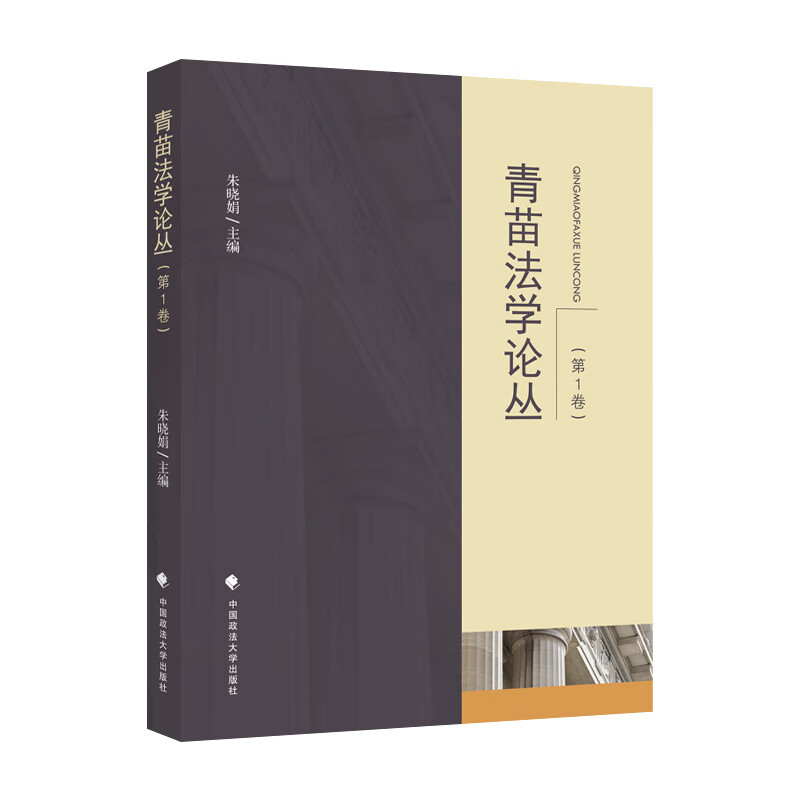 青苗法学论丛