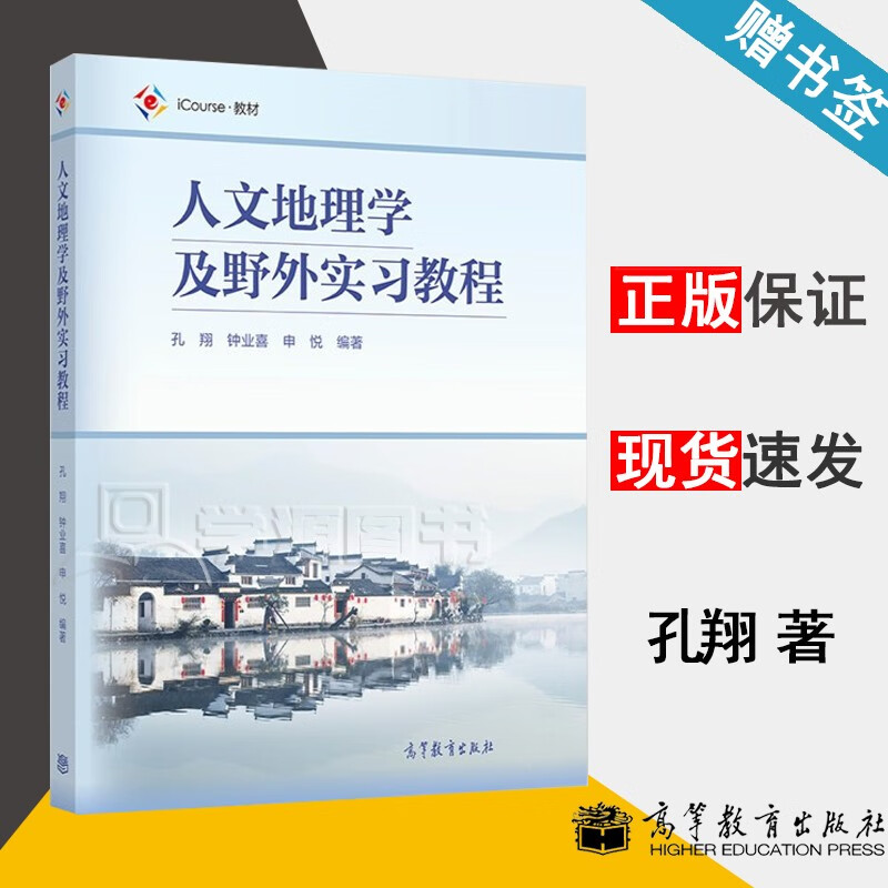 包邮 人文地理学及野外实习教程 孔翔 钟业喜 申悦 高等教育出版社