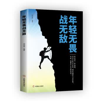 年轻无畏战无敌 中国商业出版社 9787520808248 周丽霞