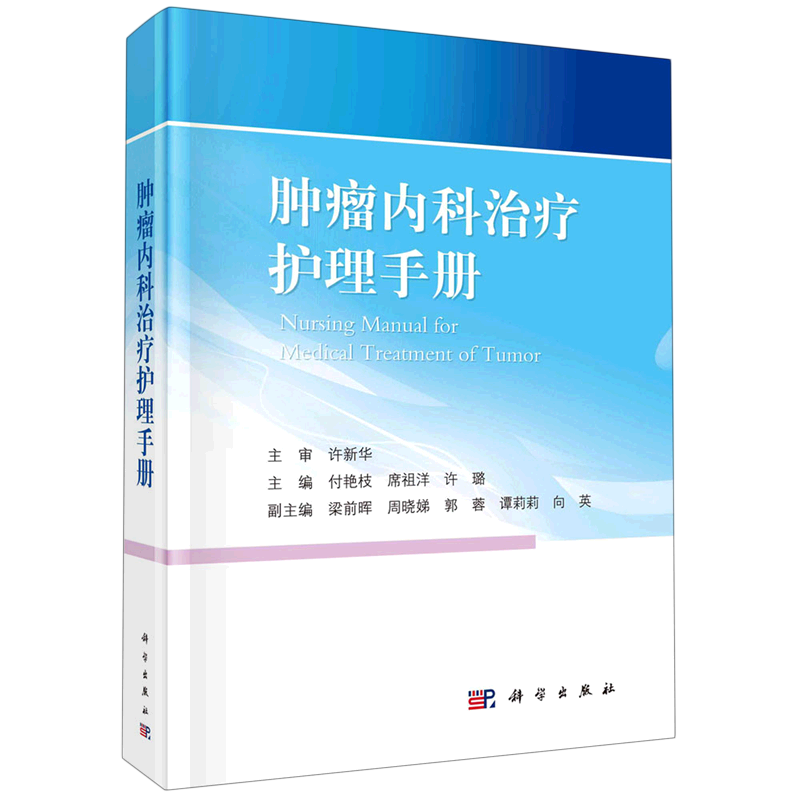 肿瘤内科治疗护理手册(精)