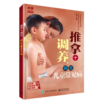 现货:推拿+调养，搞定儿童常见病电子工业出版社9787121371684