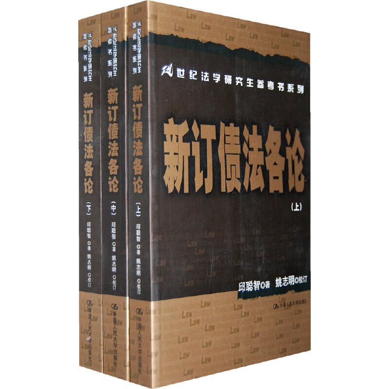 新订债法各论（上、中、下）