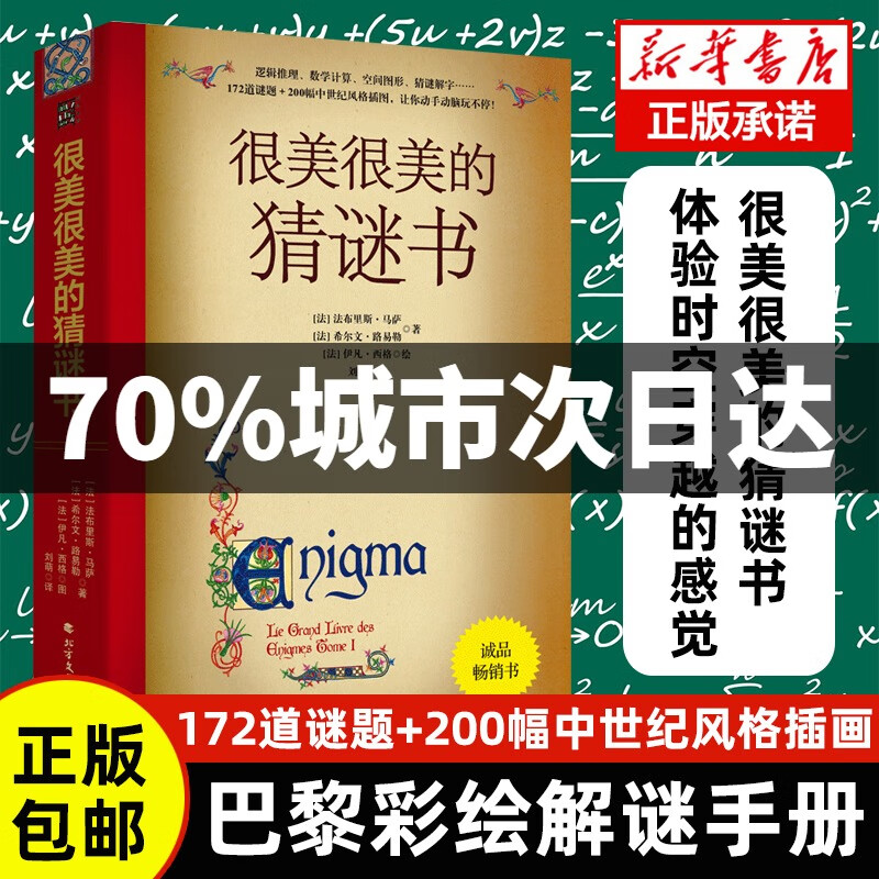 很美很美的猜谜书 10-15岁初中小学生益智打谜语课外推荐读物书籍 提高孩子数学空间逻辑思维能力 猜谜解字 开发脑力创造力想象力
