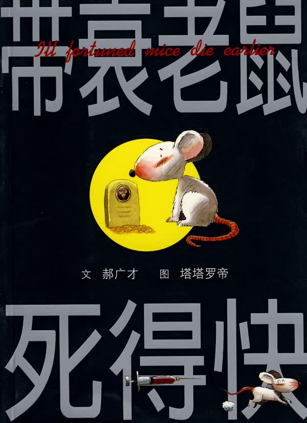 带衰老鼠死得快