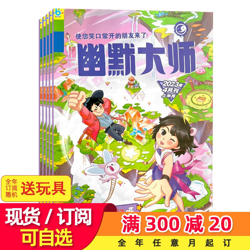幽默大师 杂志订阅2023/2022年全年可订阅 1年共12期 小学生课外阅读期刊 小学生阅读 全年订阅 幽默漫画 2022年4月现货