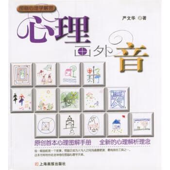心理画外音 严文华 著【书】