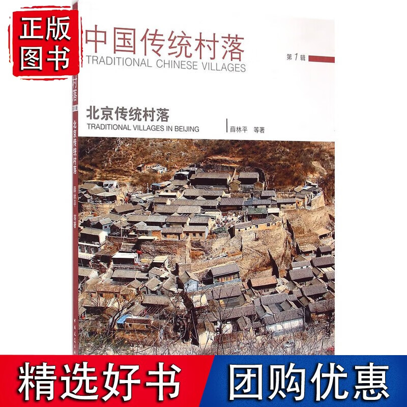 北京传统村落