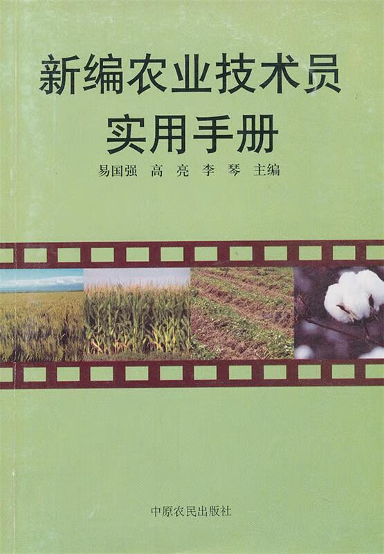 新编农业技术员实用手册