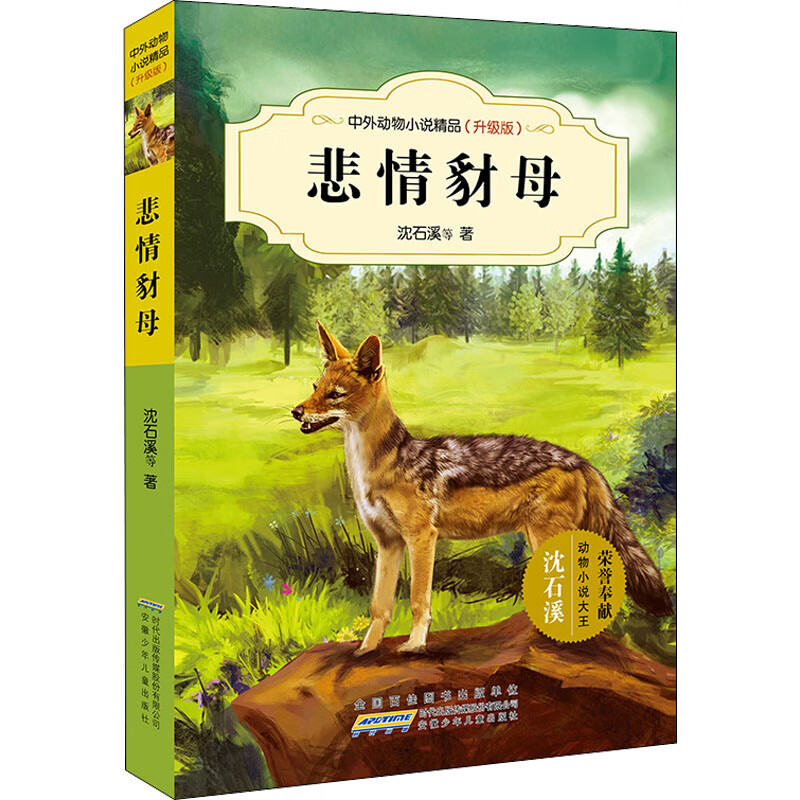 中外动物小说精品（升级版）· 悲情豺母