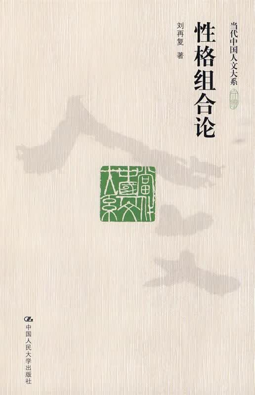 性格组合论 刘再复【书】