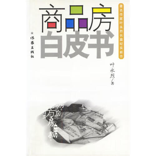 商品房白皮书【精选】