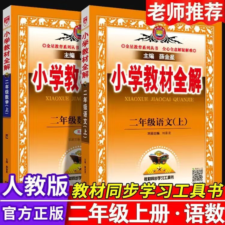 【1~6年级可选】2024新版小学教材全解 二年级上册 语文 人教版